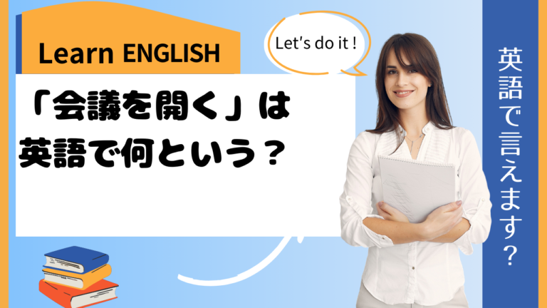 「会議を開く」は英語で何という？例文と留意点とは？ - Banso Works, Japan for Global workers